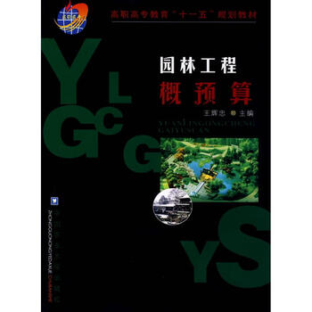 园林工程概预算