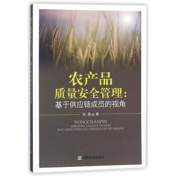 农产品质量安全管理--基于供应链成员的视角