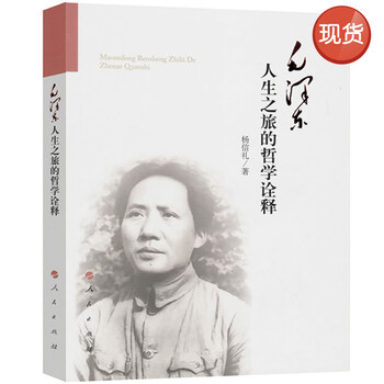 毛泽东人生之旅的哲学诠释