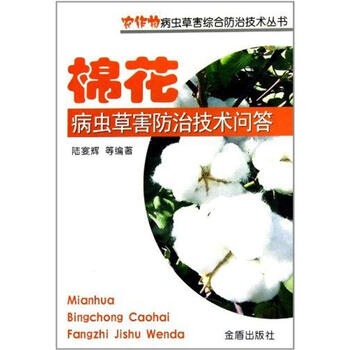 棉花病虫草害防治技术问答