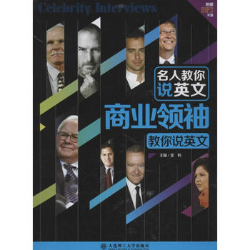 商业领袖教你说英文 