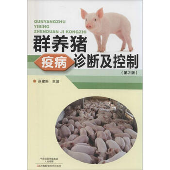 群养猪疫病诊断及控制(第2版)