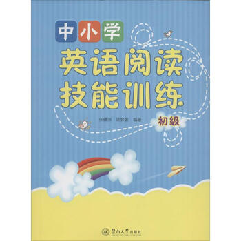 中小学英语阅读技能训练初级