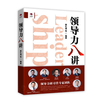   领导力八讲9787520316675中国社会科学出版