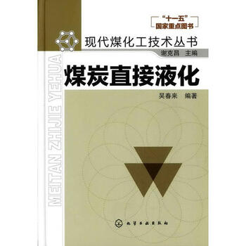 煤炭直接液化/现代煤化工技术丛书