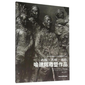 喻建辉雕塑作品/名校.名师.名作
