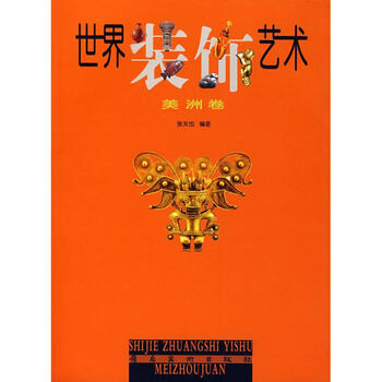 世界装饰艺术.美洲卷