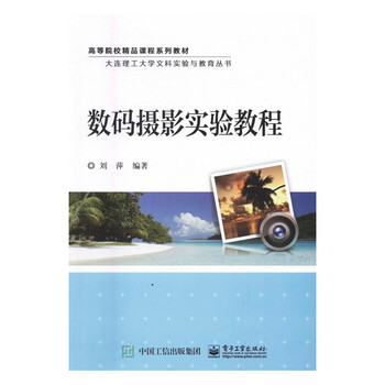 数码摄影实验教程 摄影 书籍