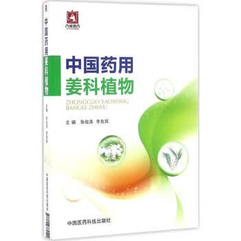 中国药用姜科植物