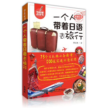 一个人带着日语去旅行