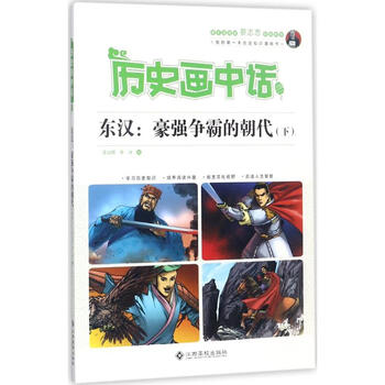 东汉下 漫画书 卡通书 儿童书籍