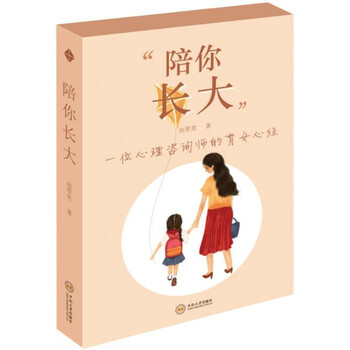 陪你长大——一位心理咨询师的育女心经