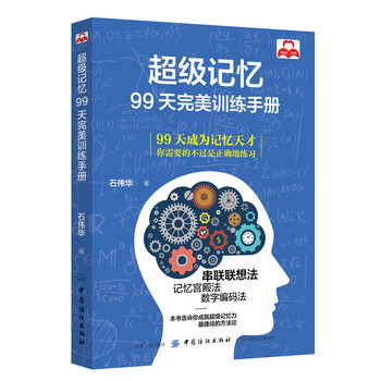 正版超级记忆：99天完美训练手册适合中国读者且又接地气的记忆训练手册提高学生记忆力的书籍记忆宫殿书