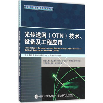 光传送网(OTN)技术、设备及工程应用