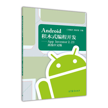Android积木式编程开发 App Inventor2 23离线中文版 刘载兴9787040436