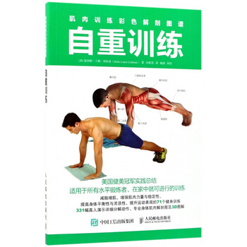 自重训练(肌肉训练彩色解剖图谱)
