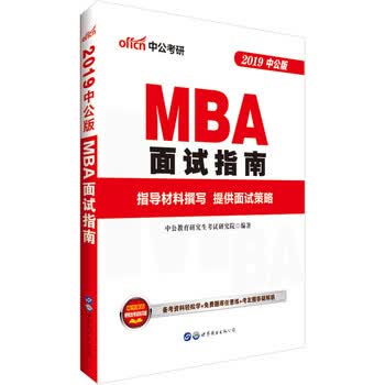 正版 MBA面试指南9787519210472
