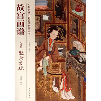 故宫画谱人物卷.配景文玩