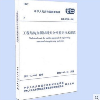 GB 50728-2011	工程结构加固材料安全性鉴定技术规范