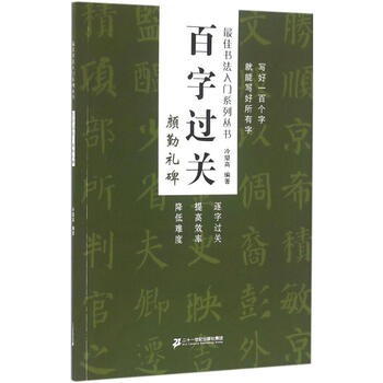 百字过关颜勤礼碑