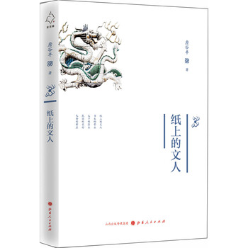 纸上的文人9787203103479山西人民詹谷丰