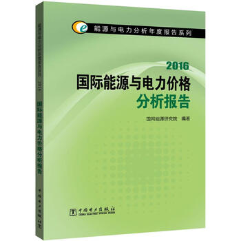 国际能源与电力价格分析报告.2016