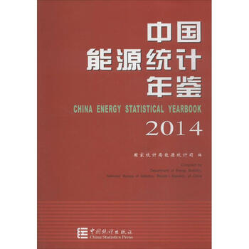 中国能源统计年鉴.2014