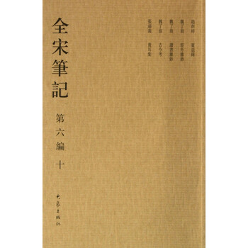 全宋笔记(第6编10)