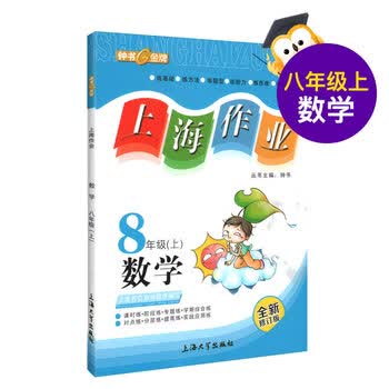 上海作业 数学 8/八年级上