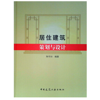 居住建筑策划与设计