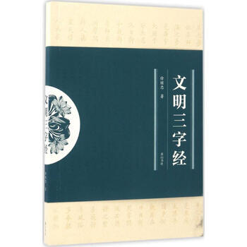 文明三字经