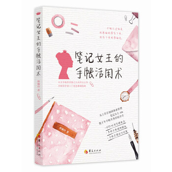 [正版图书]笔记女王的手帐活用术
