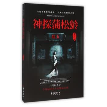红玉/神探蒲松龄