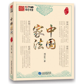 中国家法(家风家教)