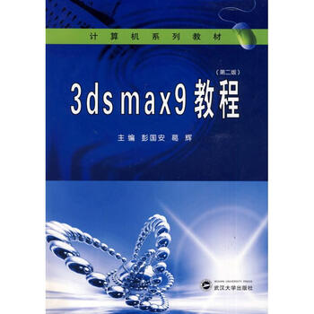 3DS MAX9教程(第2版)