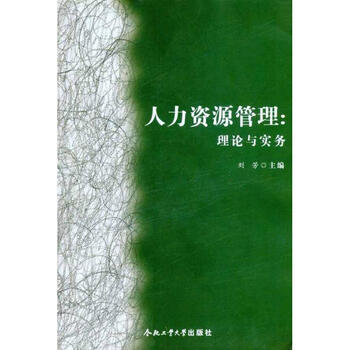 人力资源管理：理论与实务