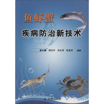 鱼虾蟹疾病防治新技术