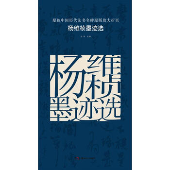 杨维桢墨迹选