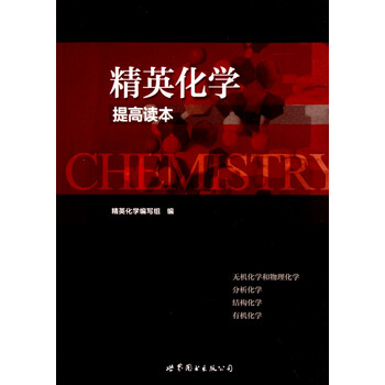 精英化学(提高读本)