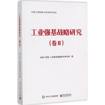 工业强基战略研究卷2
