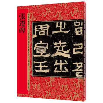 张迁碑（历代拓本精华丛书）