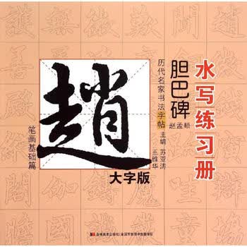 历代名家书法字帖水写练习册(大字版)赵孟頫·胆巴碑.笔画基础篇