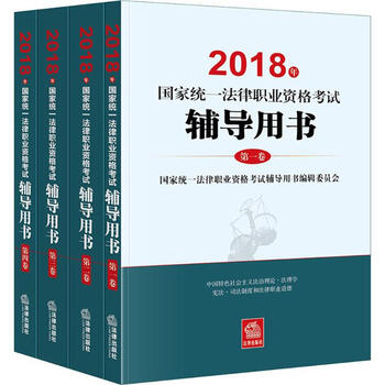 国家统一法律职业资格考试辅导用书