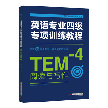   英语专业四级专项训练教程·阅读与写作9787568038218华中科技大学出版