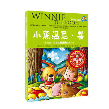 者小熊温尼菩小学生语文课外经典文库