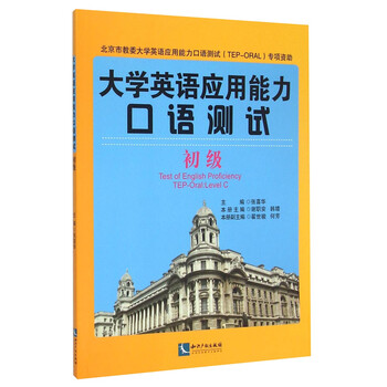 大学英语应用能力口语测试：初级