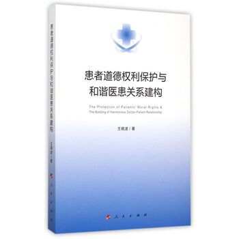 患者道德权利保护与和谐医患关系建构