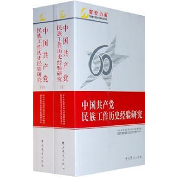 中国共产党民族工作历史经验研究