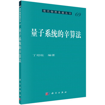 量子系统的辛算法