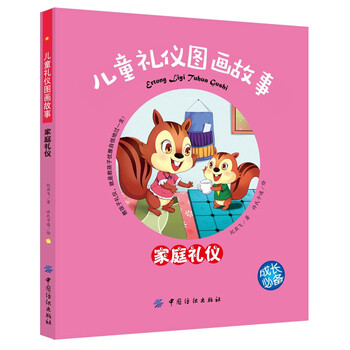 儿童礼仪图画故事（家庭礼仪）